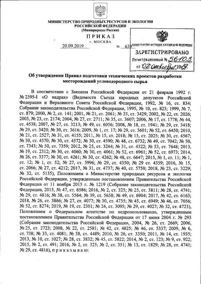 Приказ Министерства природных ресурсов и экологии Российской Федерации