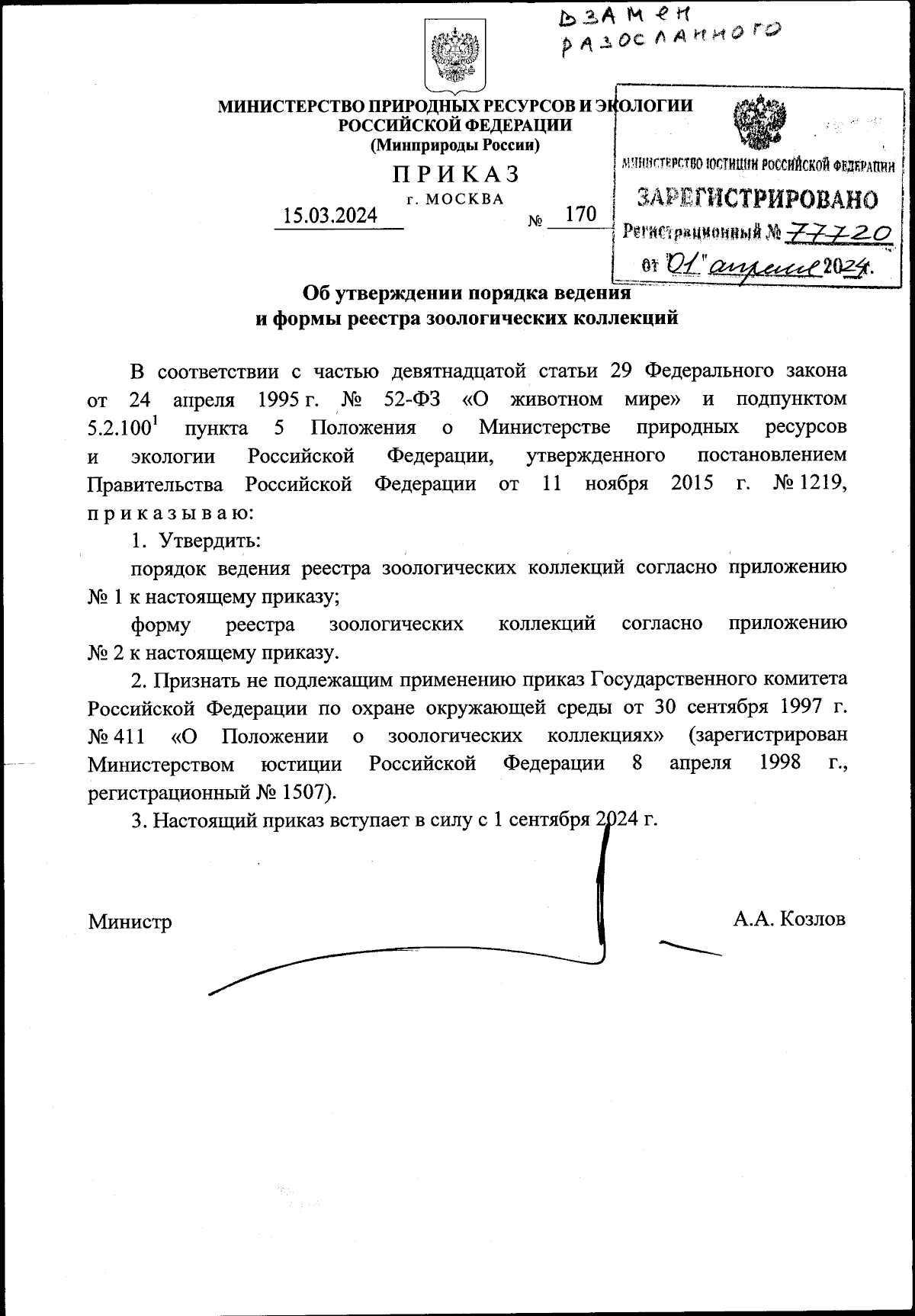 Приказ Министерства природных ресурсов и экологии Российской Федерации