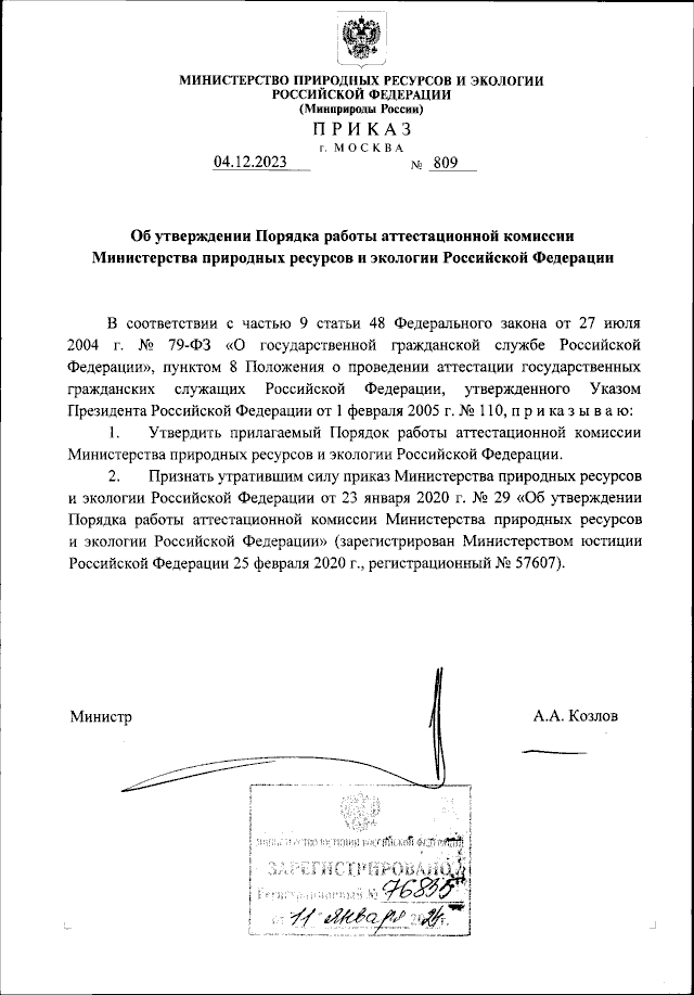 Приказ Министерства природных ресурсов и экологии Российской Федерации