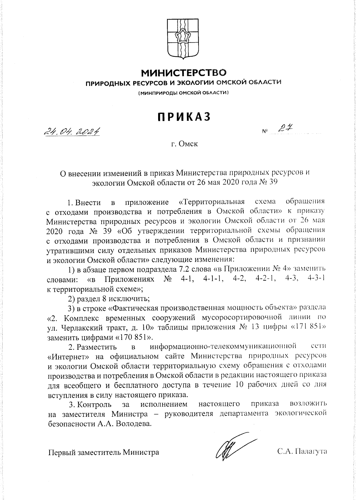 Приказ Министерства природных ресурсов и экологии Омской области от 24