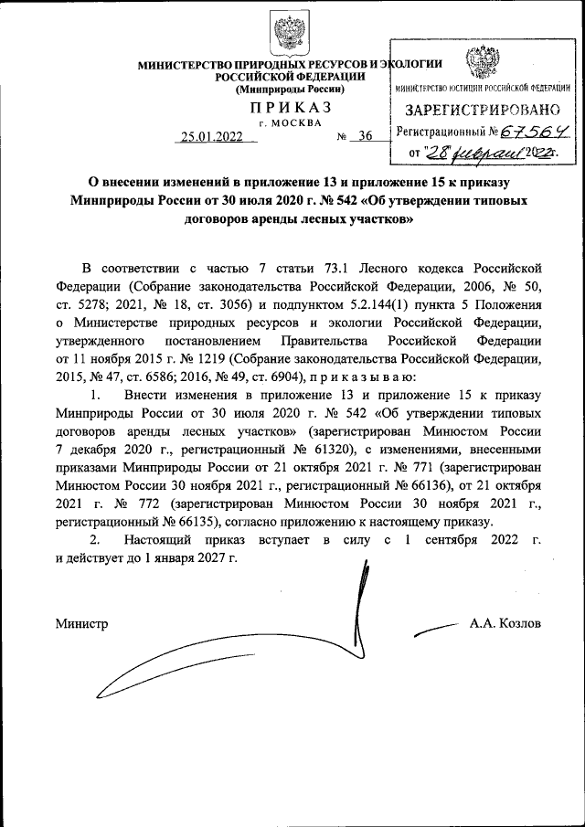 Приказ Министерства природных ресурсов и экологии Российской Федерации